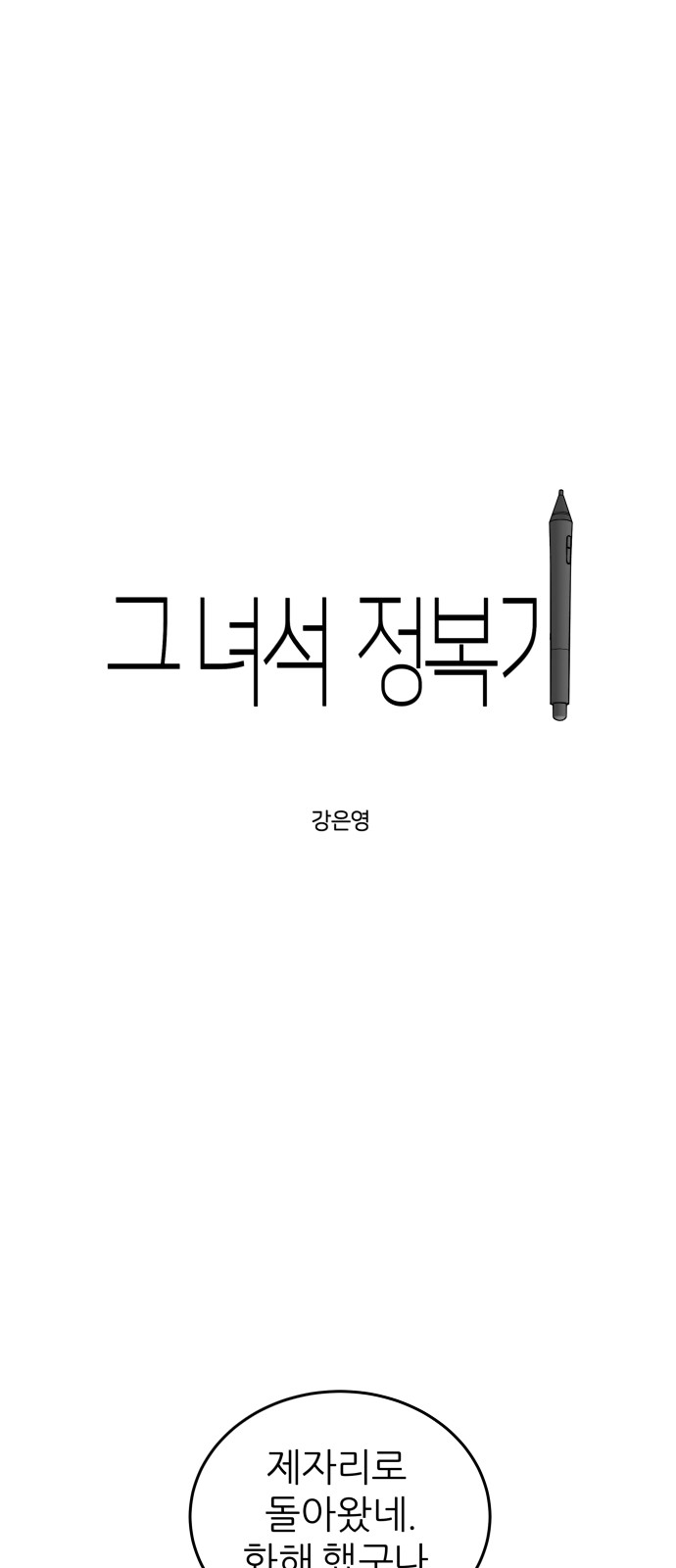 그녀석 정복기 네이버웹툰